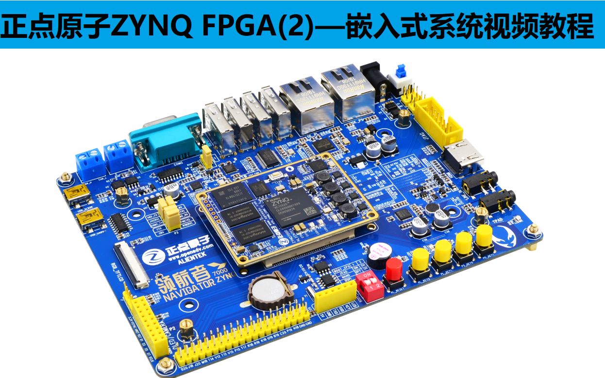正点原子ZYNQ领航者FPGA(二)—嵌入式系统设计视频 Xilinx (2019.12....