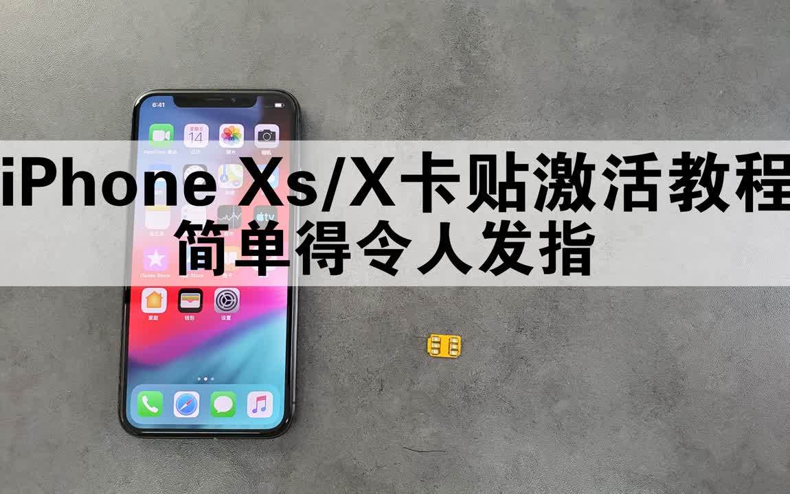 苹果X卡贴机怎么.