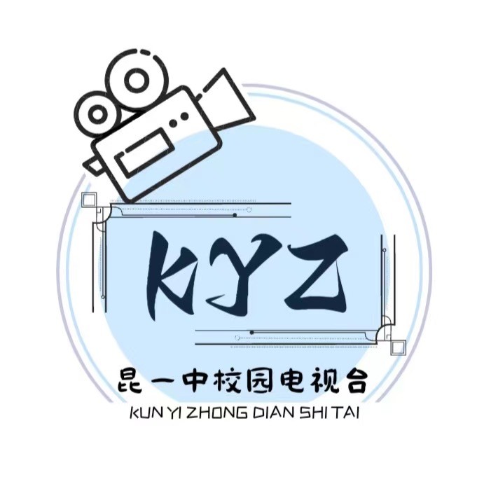 昆一中传媒部 