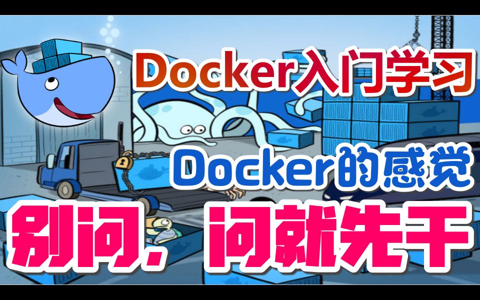 【Docker入门教学】别问,问就先干 p.3