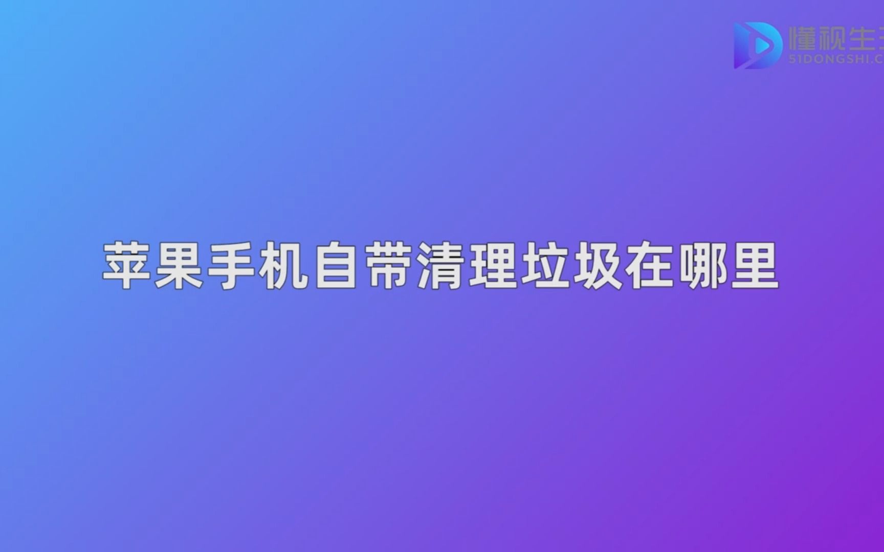 苹果手机自带清理垃圾在哪里