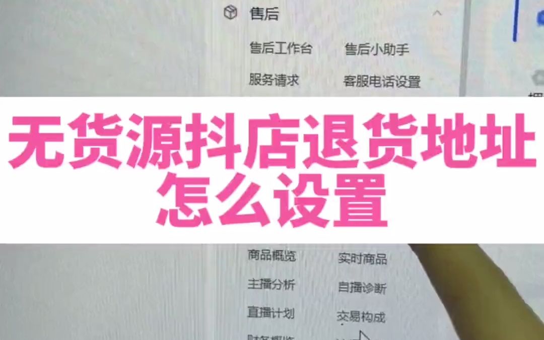 抖音小店无货源如何设置退货地址?