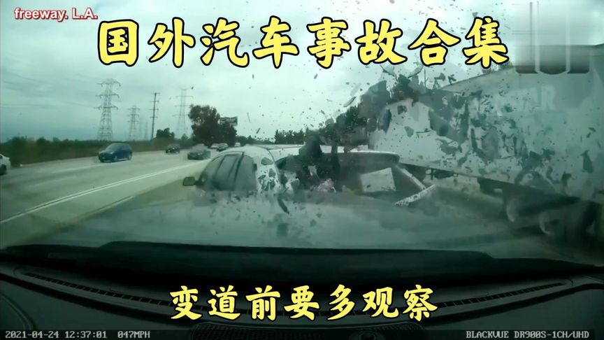 国外汽车事故合集,大家吸取教训,避免交通事故