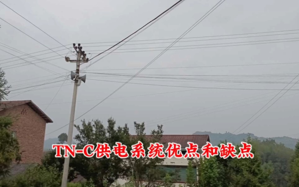 TN-C供电系统为什么会被淘汰呢?