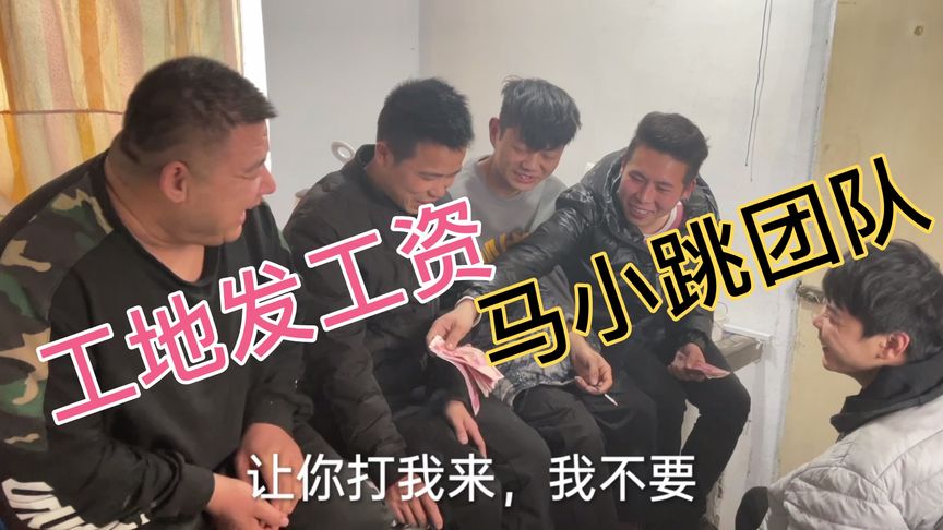 公司二把手小胖发现金结算工资,看兄弟们吃穿不愁老马一旁乐开花