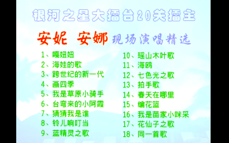 【安妮安娜】《银河之星大擂台·现场演唱精选》(AI修复版)