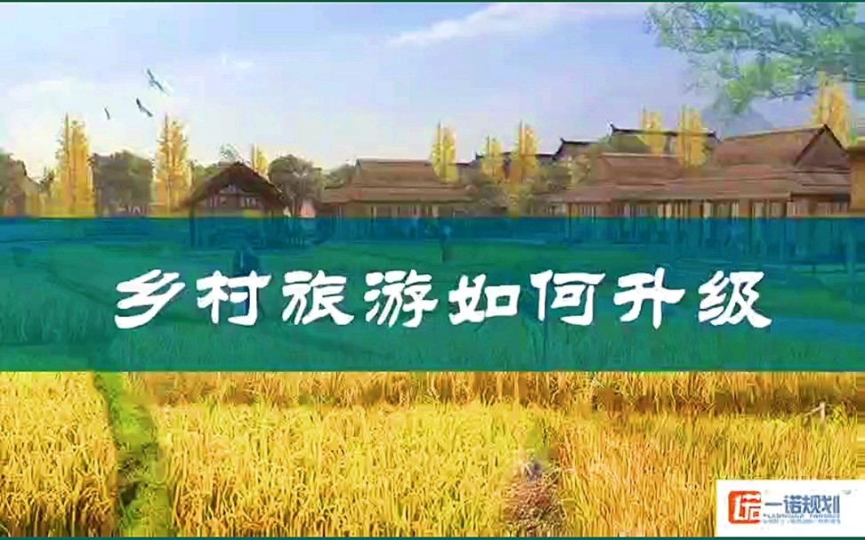 乡村旅游如何升级?#乡村旅游策划规划设计运营公司#休闲农业与乡村...