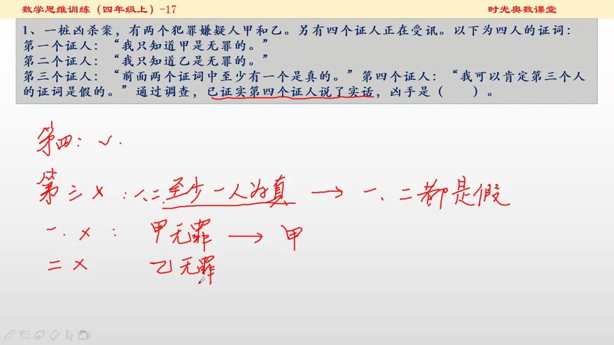 数学思维训练课程(四年级上)17-1:逻辑推理分析方法-谁是凶手