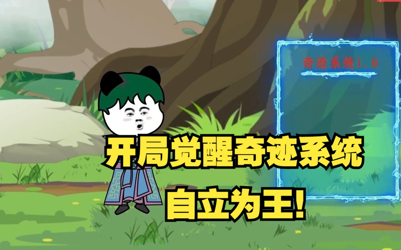 开局觉醒奇迹系统,自立为王!一口气看完沙雕修仙动漫!