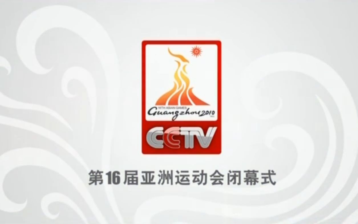 【2010·广州】第十六届亚洲运动会闭幕式 20101127