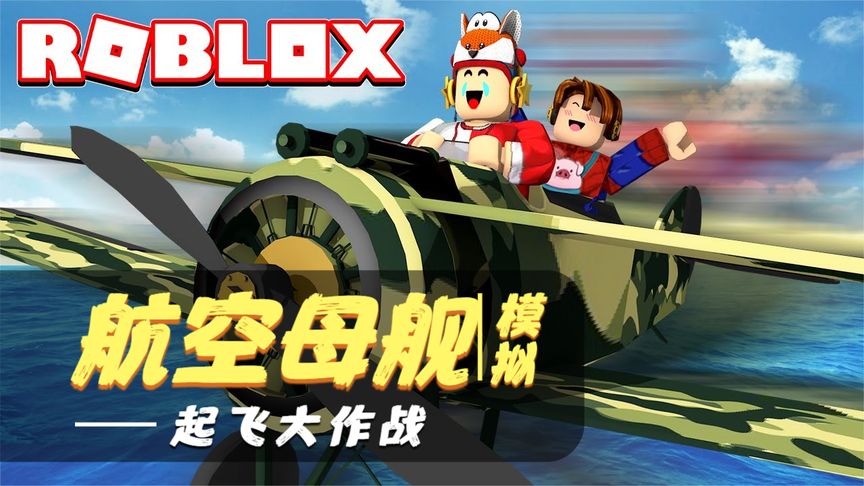 Roblox航空母舰模拟器:航母起降大作战!乐高战机世界!
