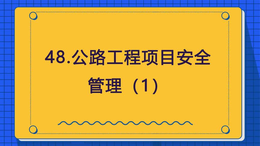 48.公路工程项目安全管理(1)【转载】