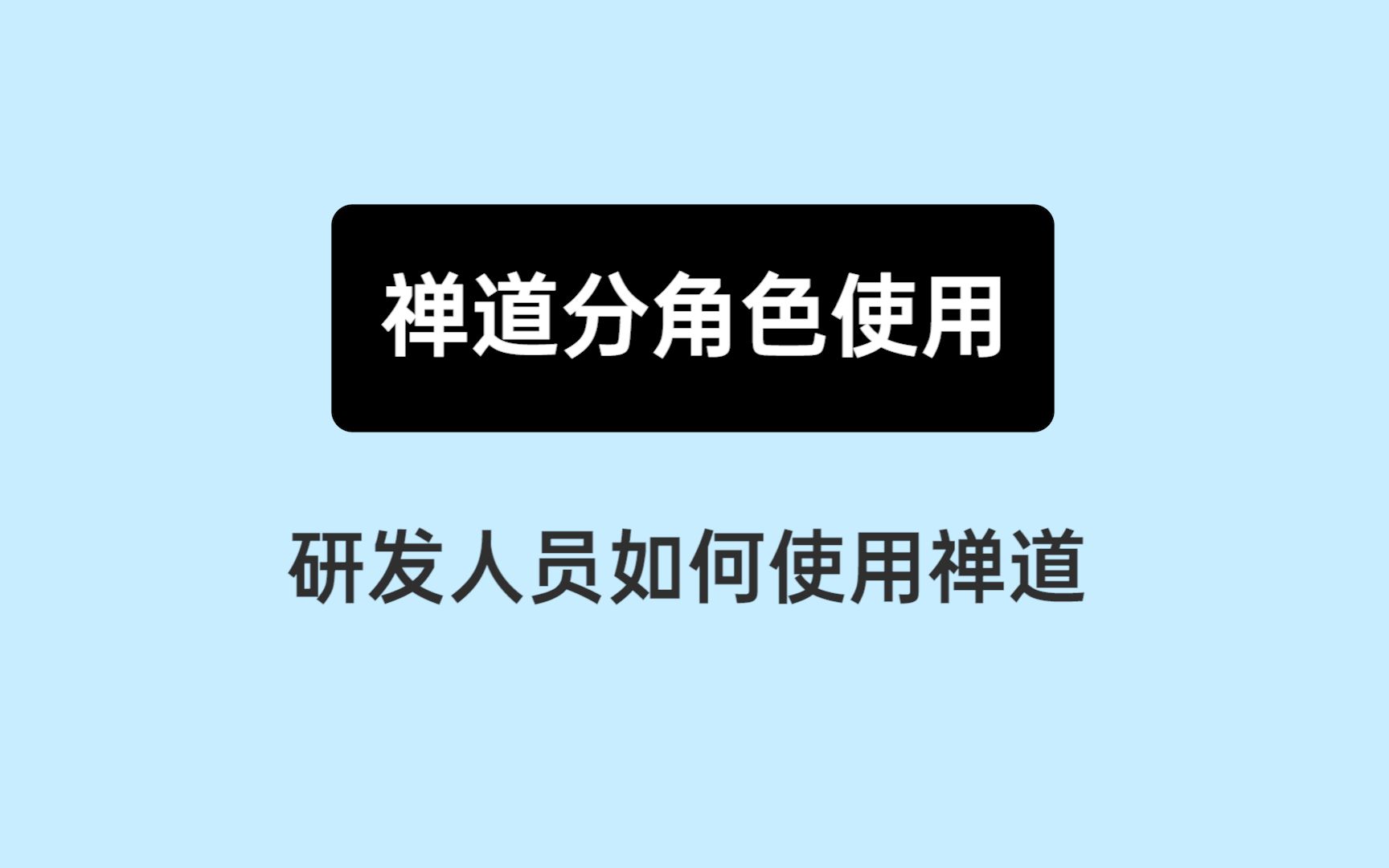《10分钟上手禅道》14:研发人员如何使用禅道