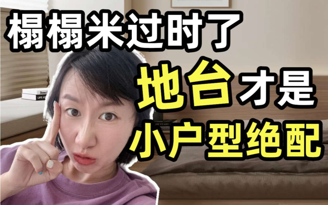 小卧室别再装榻榻米了!地台让家多出一间房!小户型快来抄作业!