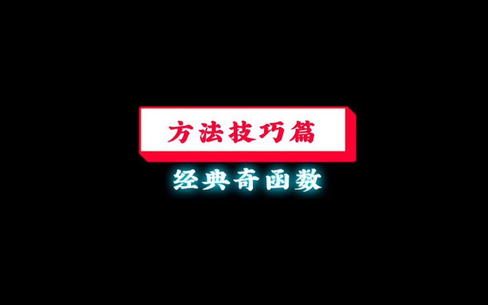你一定要熟悉的经典奇函数四兄弟