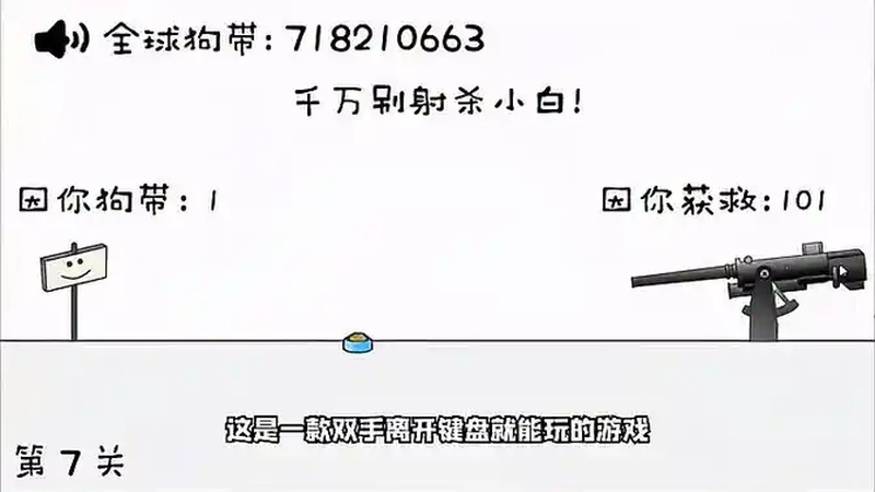 双手离开键盘才能通关的游戏!