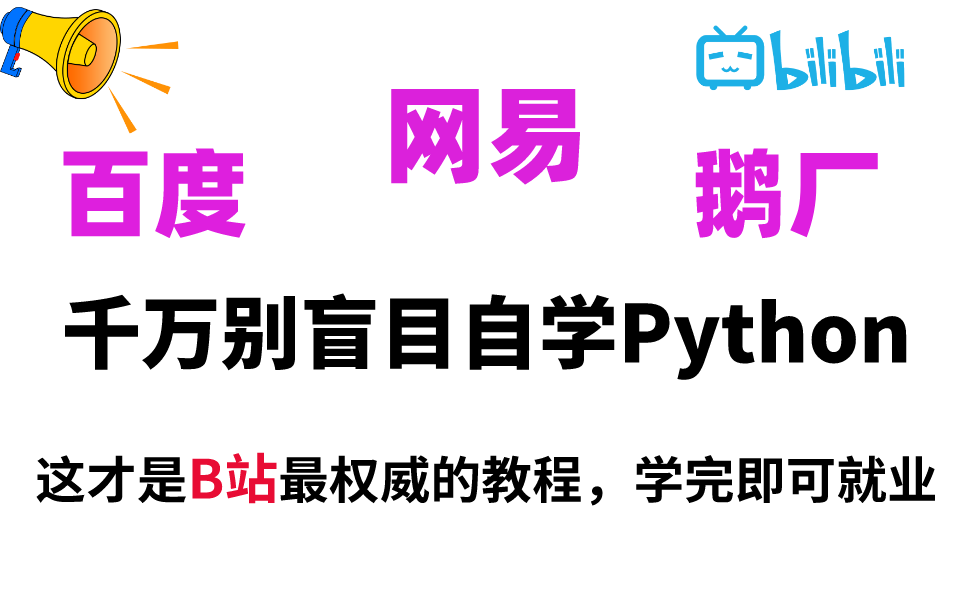 ...就开始学习python,大厂公认的B站最权威的python在这里,学完即可就业!