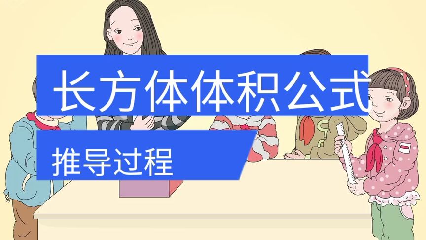 长方体体积计算公式是这样推倒出来的,你知道吗?
