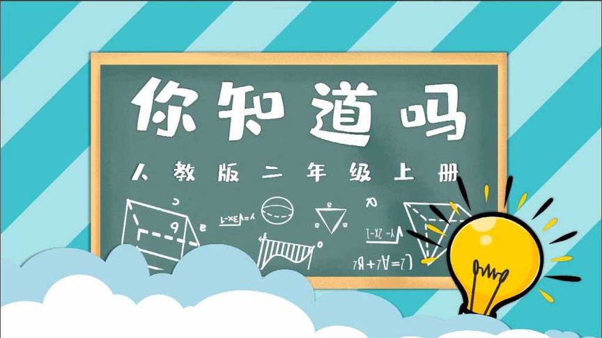 你知道吗?二上数学(6页视频)|生活中的数学:测量长度的工具
