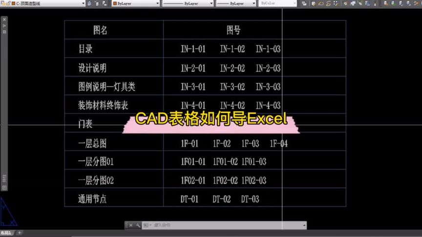 #同学你好 #cad讲堂 设计说明图纸目录转Excel的快捷方法