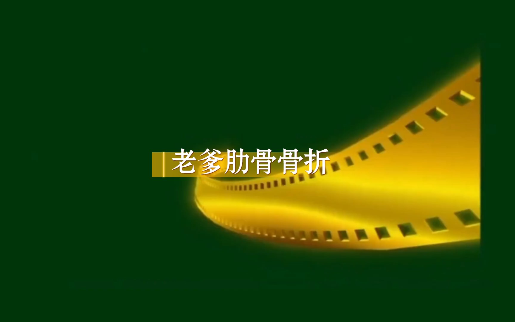 小时候学电视剧里给老爸做心肺复苏,结果把老爸搞的肋骨骨折
