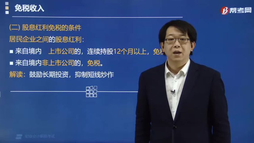 跟着帮考网郑晓博老师快速掌握股息红利免税的条件有哪些?