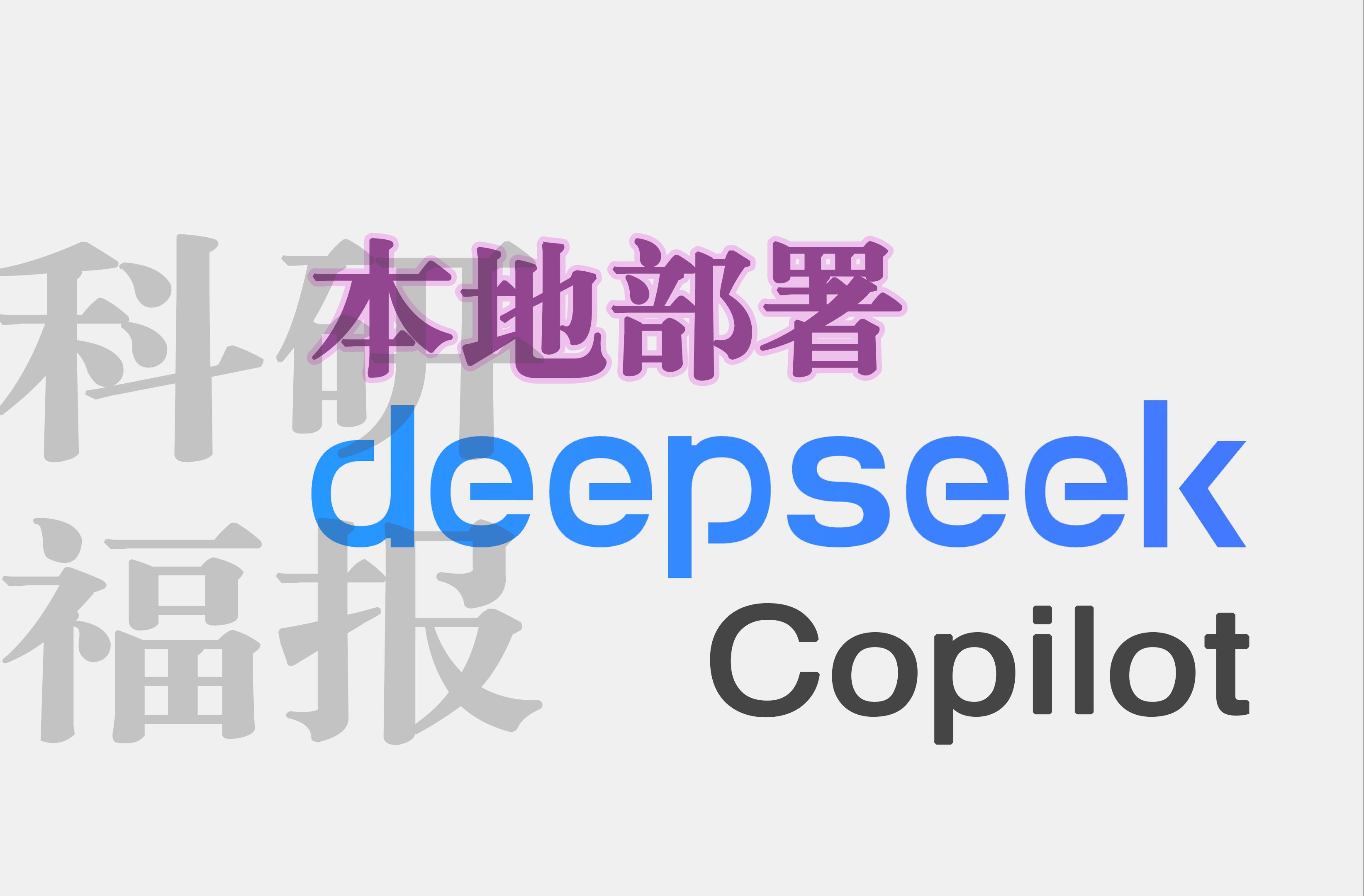 【离线本地部署】Deepseek R1 x VS code copilot