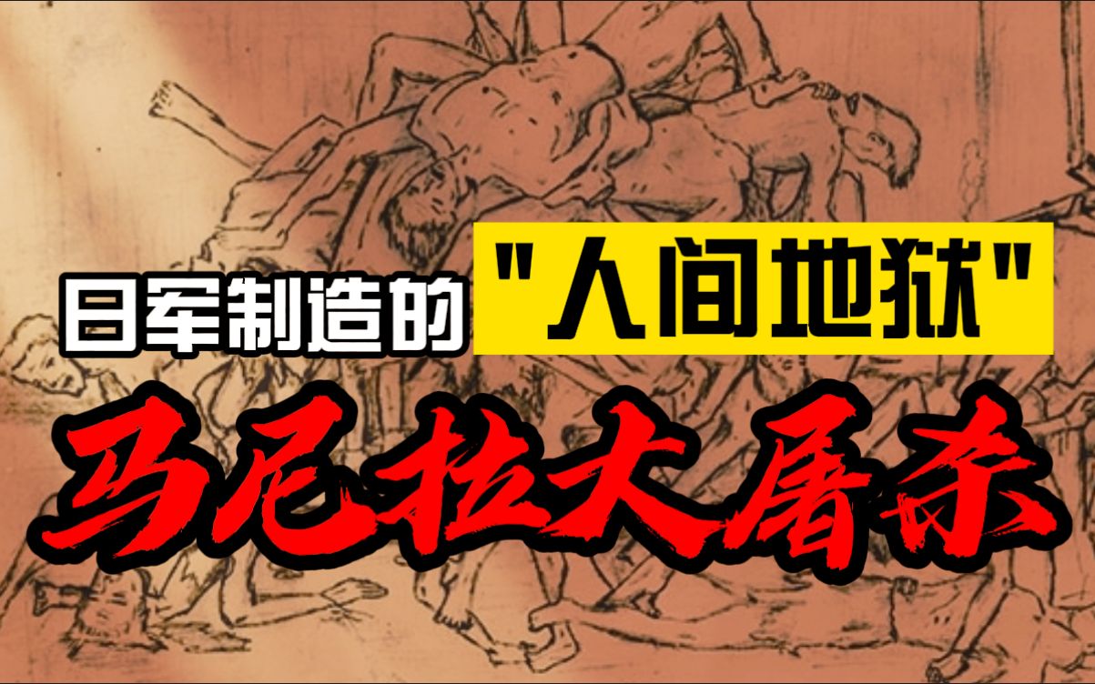 东南亚日军的疯狂发泄,惨绝人寰的“马尼拉大屠杀”