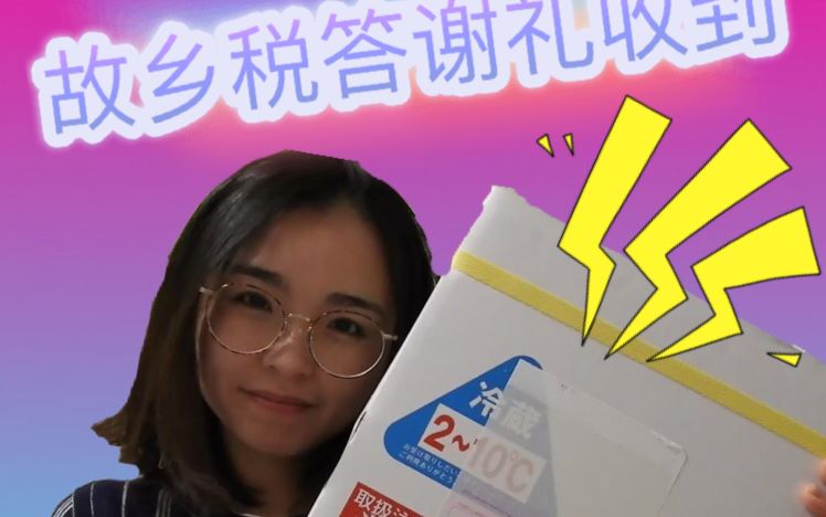 日本的故乡税既可以避税还可以拿礼物?