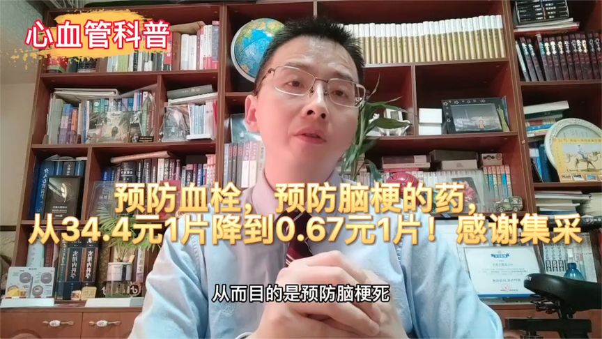预防血栓,预防脑梗的药,从34.4元1片降到0.67元1片!感谢集采!