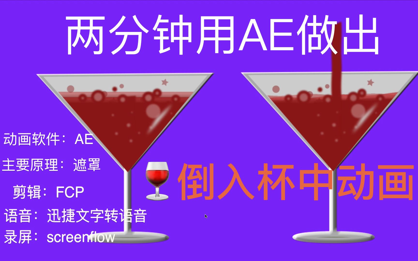 mg动画教程 - 两分钟用AE做出液体倒入杯中效果