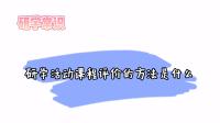 研学活动课程评价的方法是什么?