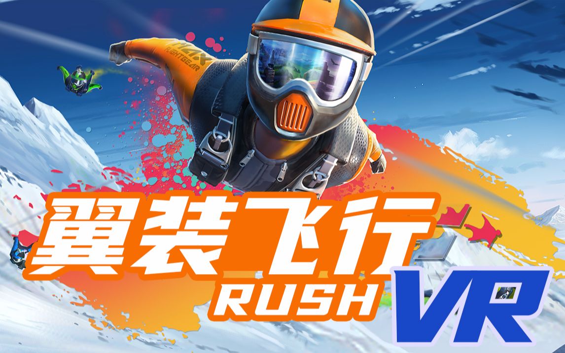 VR翼装飞行游戏《Rush》实机游戏情况