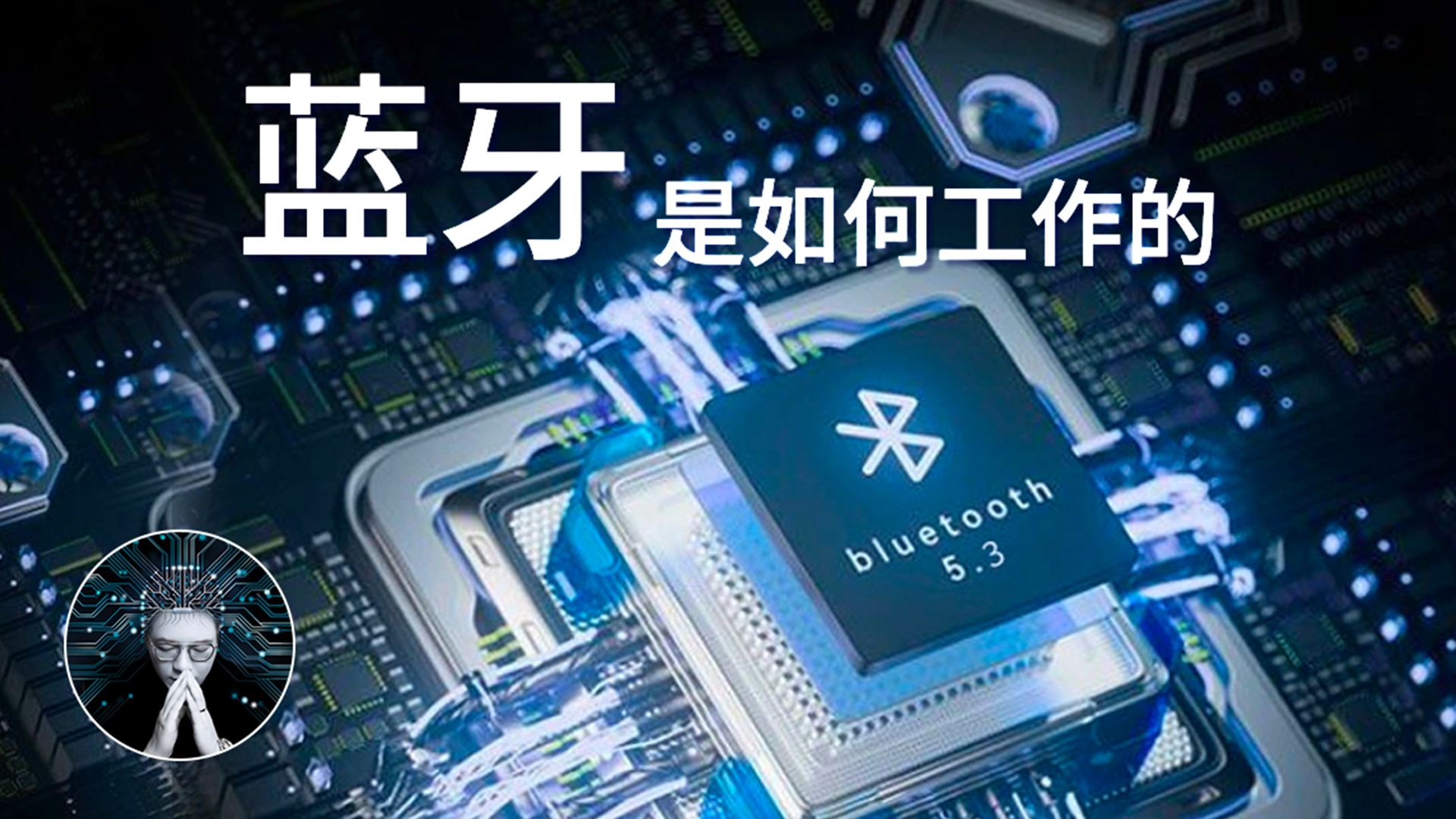 硬核拆解蓝牙九层协议栈,用频谱分析仪+信号追踪地图,揭开蓝牙世界的...