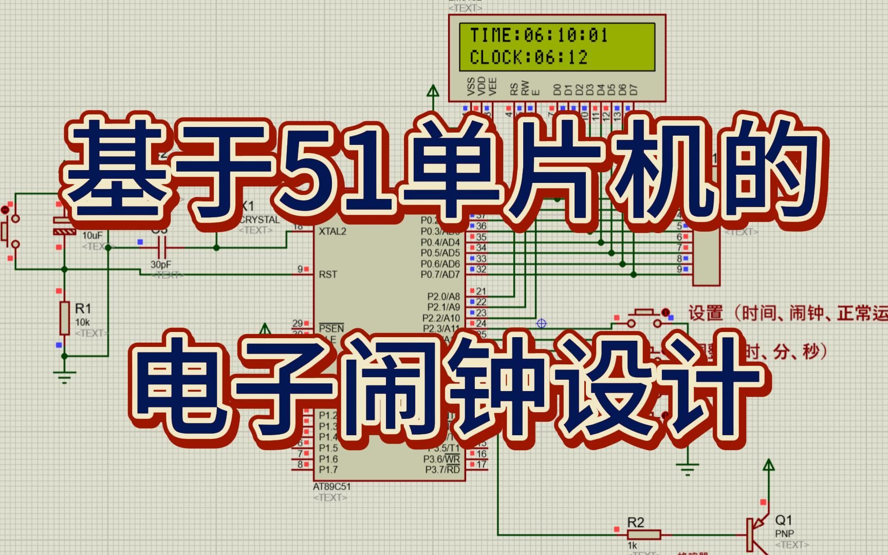 基于51单片机电子钟闹钟—LCD1602显示 (仿真+程序+原理图)