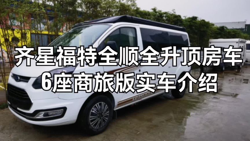 齐星福特全顺全升顶房车6座商旅版实车介绍