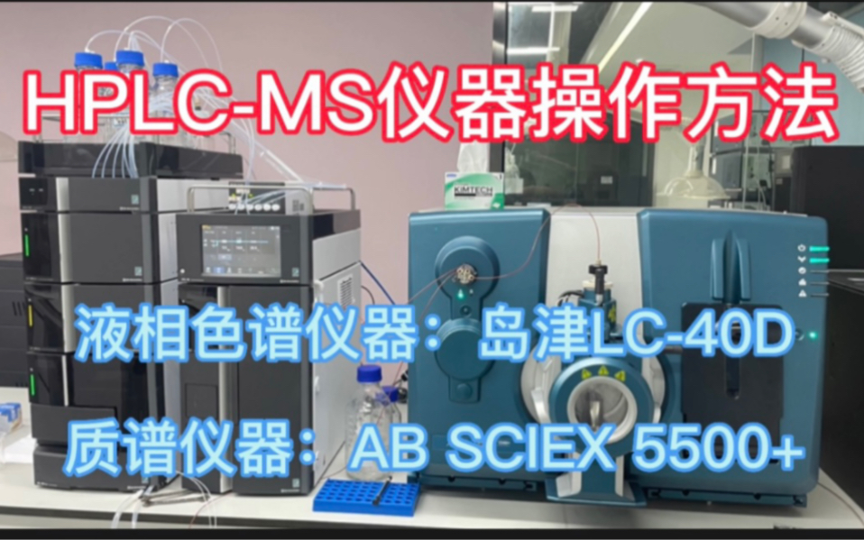 HPLC-MS高效液相色谱质谱联用-操作方法(岛津液相+质谱AB SCIEX...