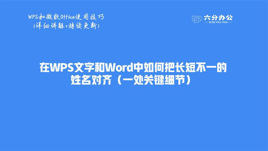 在WPS文字和Word中如何把长短不一的姓名对齐(一处关键细节)