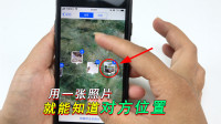 只需一张照片,几秒钟就能查出对方准确位置,知道的人不多快试试