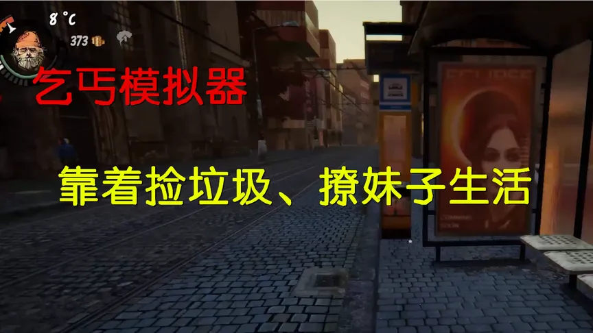 乞丐模拟器1:出生在垃圾桶旁边,靠买彩票、撩妹子生活