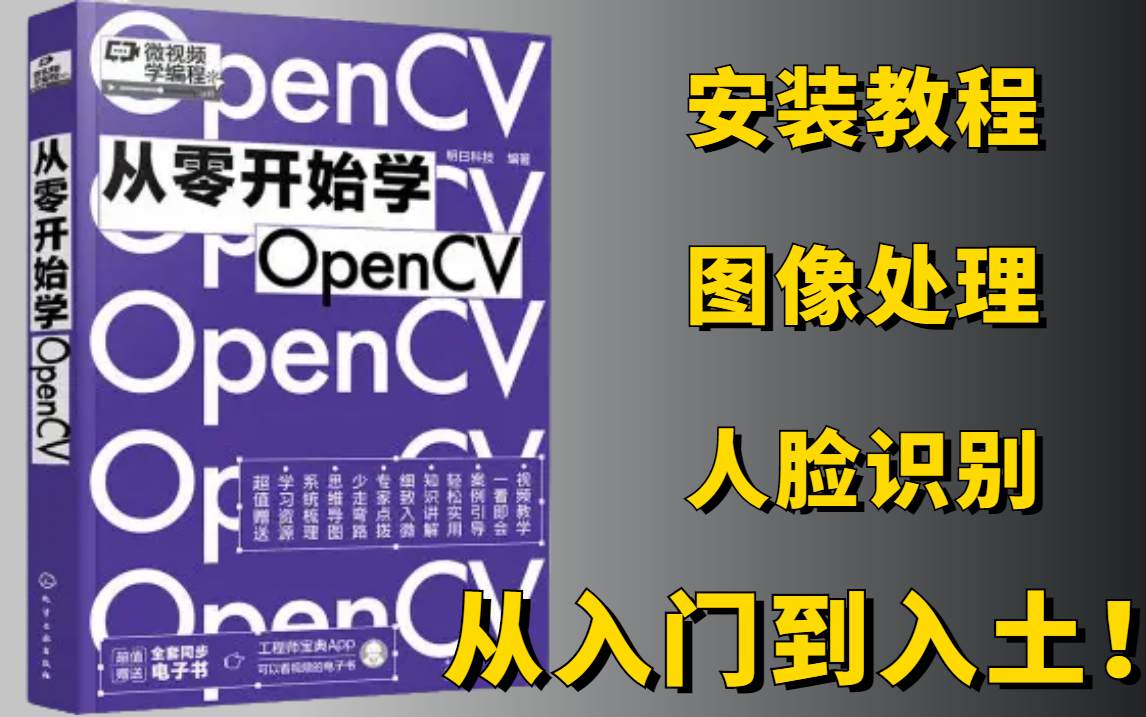 从零开始学OpenCV!从环境部署开始讲起,计算机博士把【OpenCV图像...