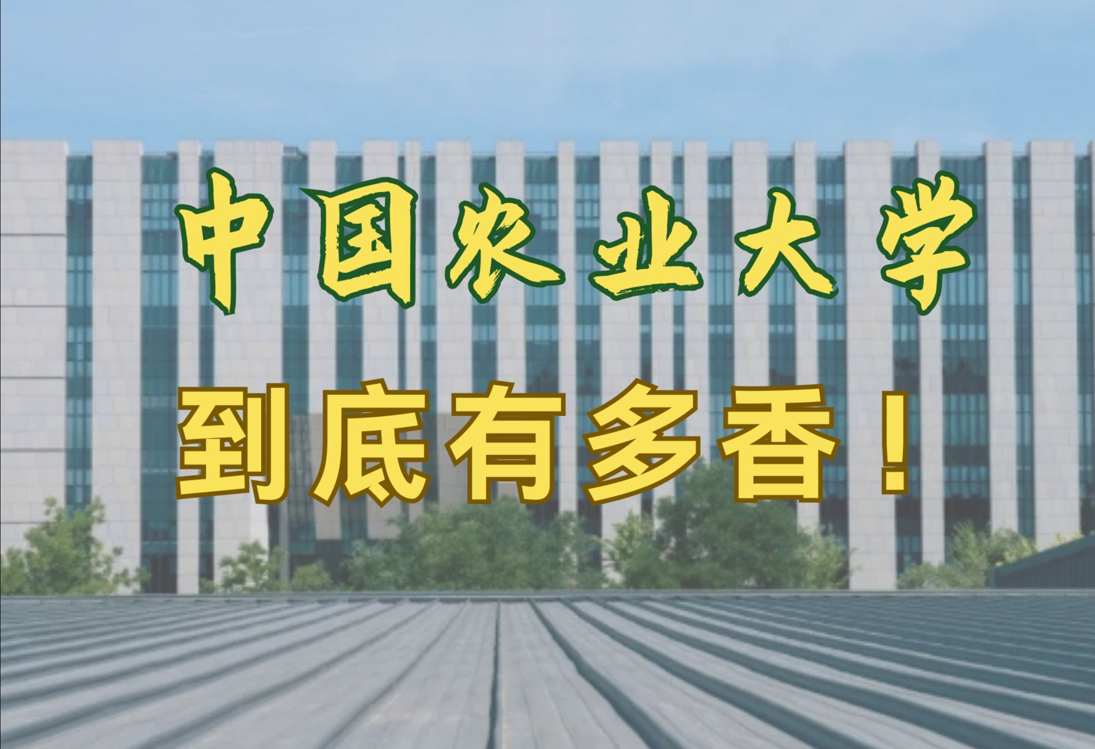 26考研必看!中国农业大学到底有多香