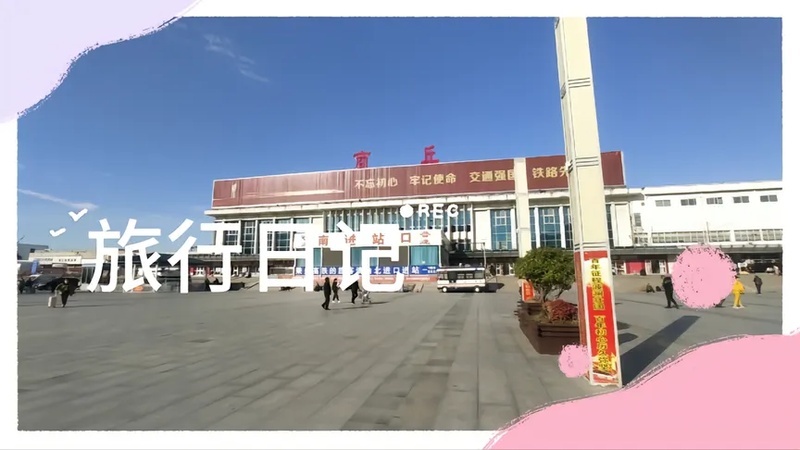 从郑州火车站到商丘火车站,跟着我一起来旅行,领略城市的魅力