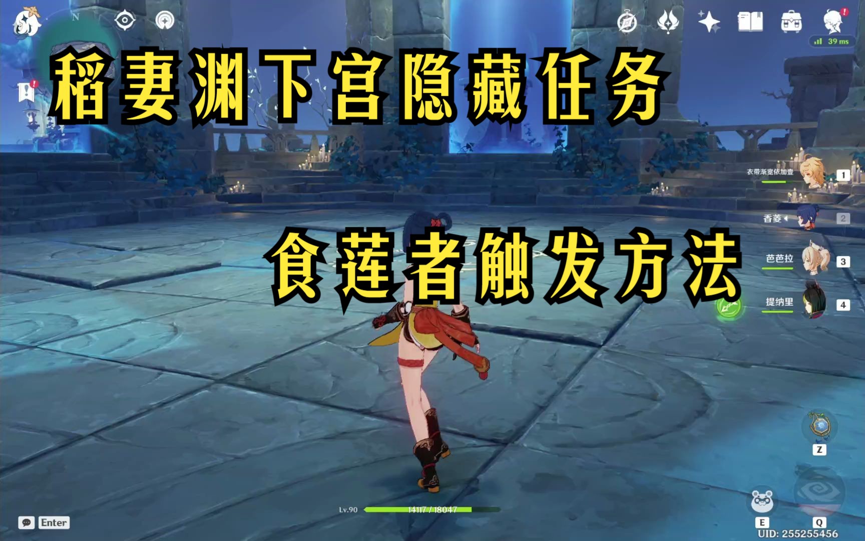《原神》稻妻渊下宫隐藏任务之食莲者触发方法