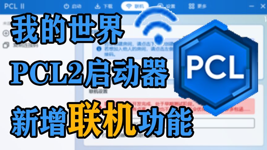 【PCL2 】新增联机功能?低延迟?我愿称最最最最强启动器!