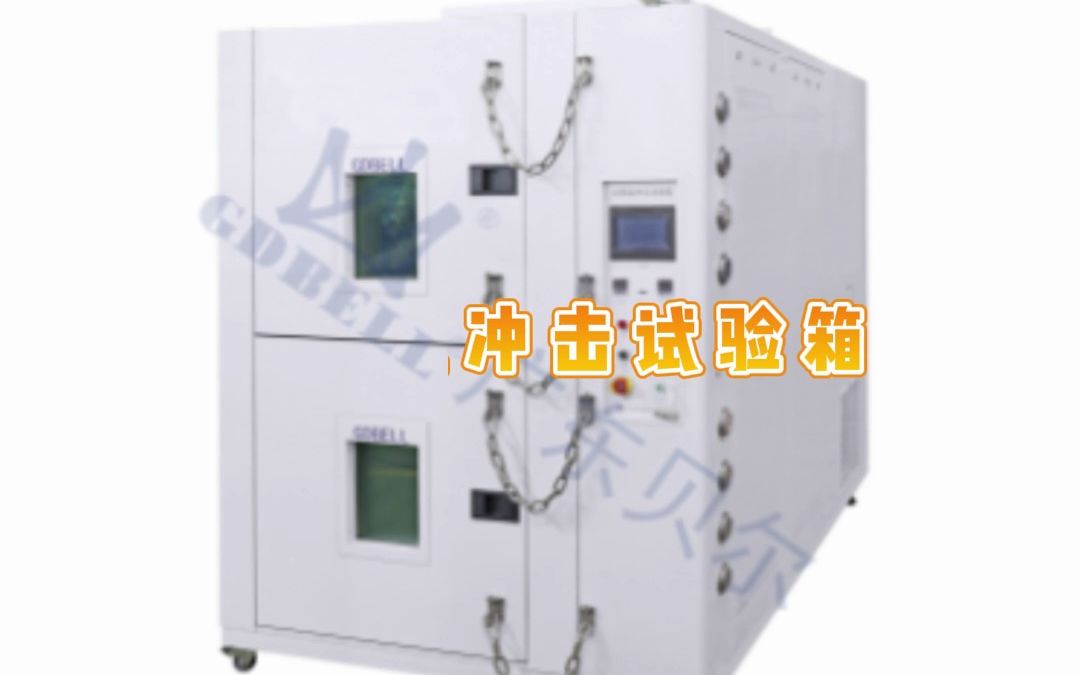 GDBELL高低温系列试验箱-步入式、湿热、冲击、防爆、四箱高低温箱