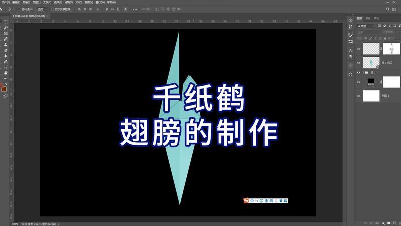 646、PS教程从零开始学——千纸鹤翅膀的制作
