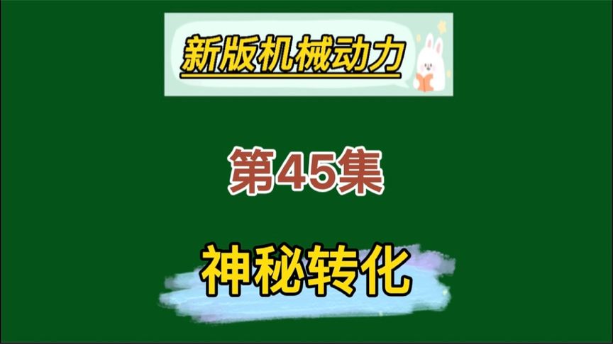 我的世界新版机械动力生存【45】,神秘转化