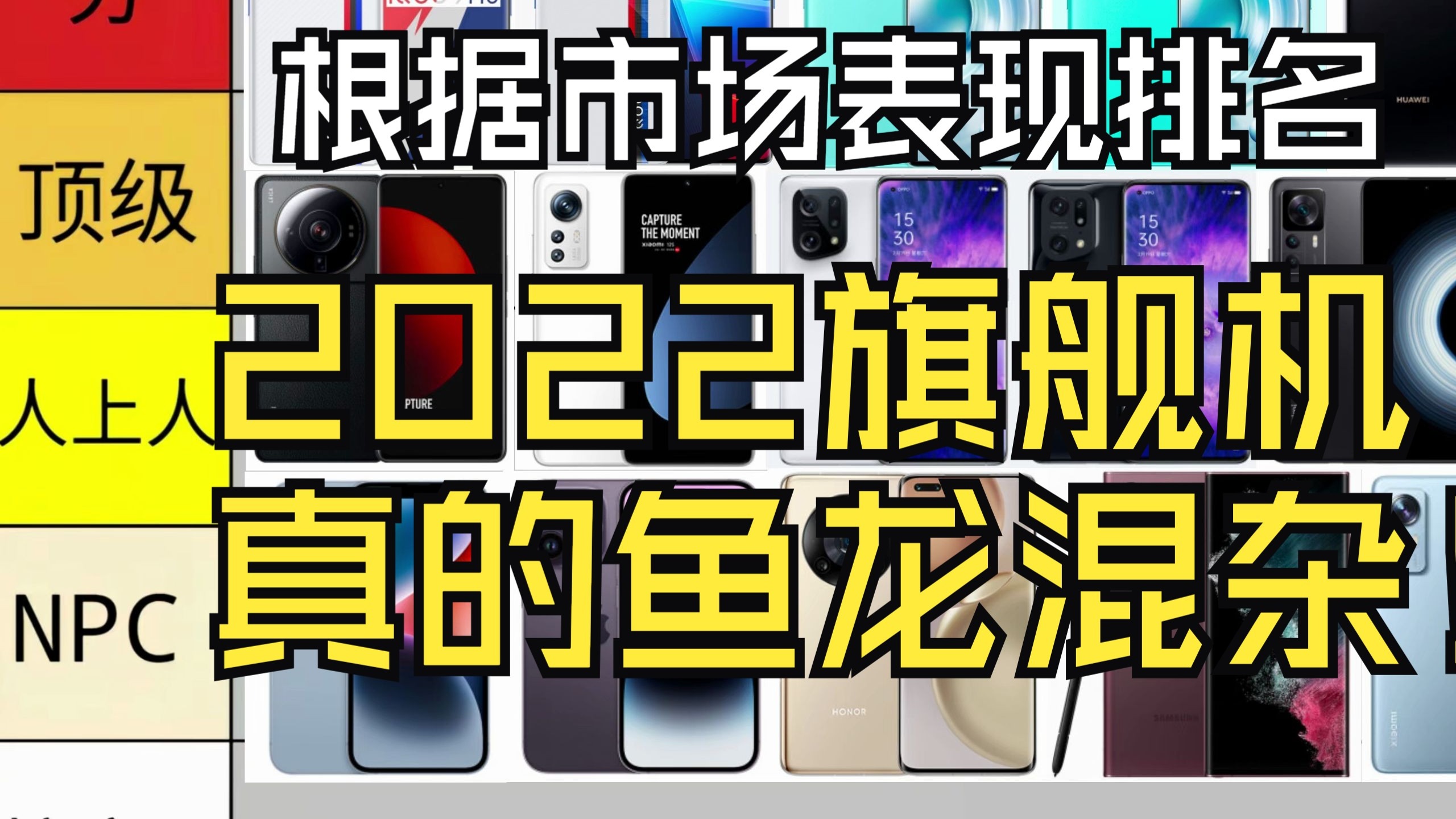 二手数码博主,根据市场表现,2022年旗舰机从夯到拉排名,对比往昔神仙...