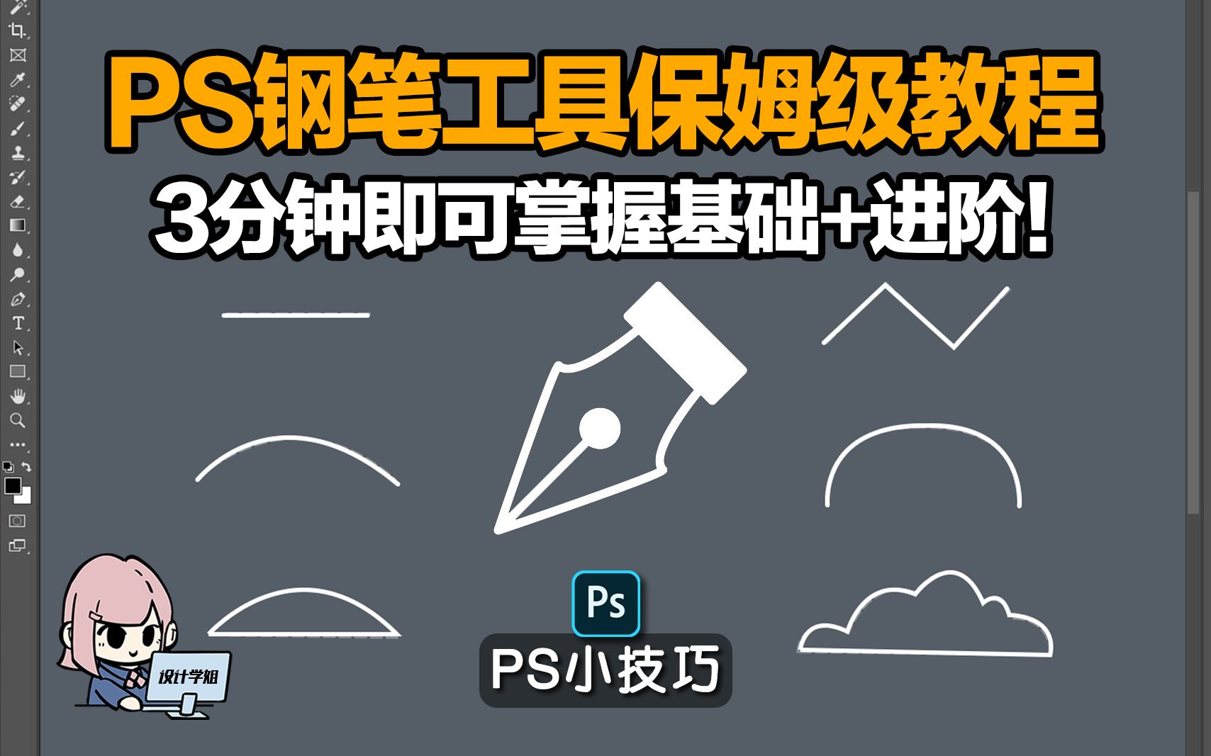 PS钢笔工具保姆级教程!3分钟即可完全掌握!